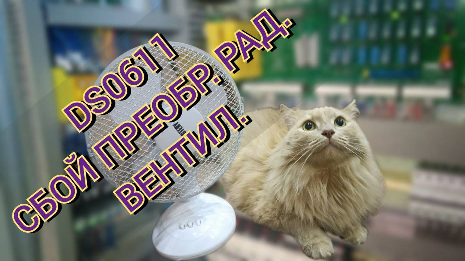 DS0611. Замена вентиляторов, борьба с 1815. Fanuc.