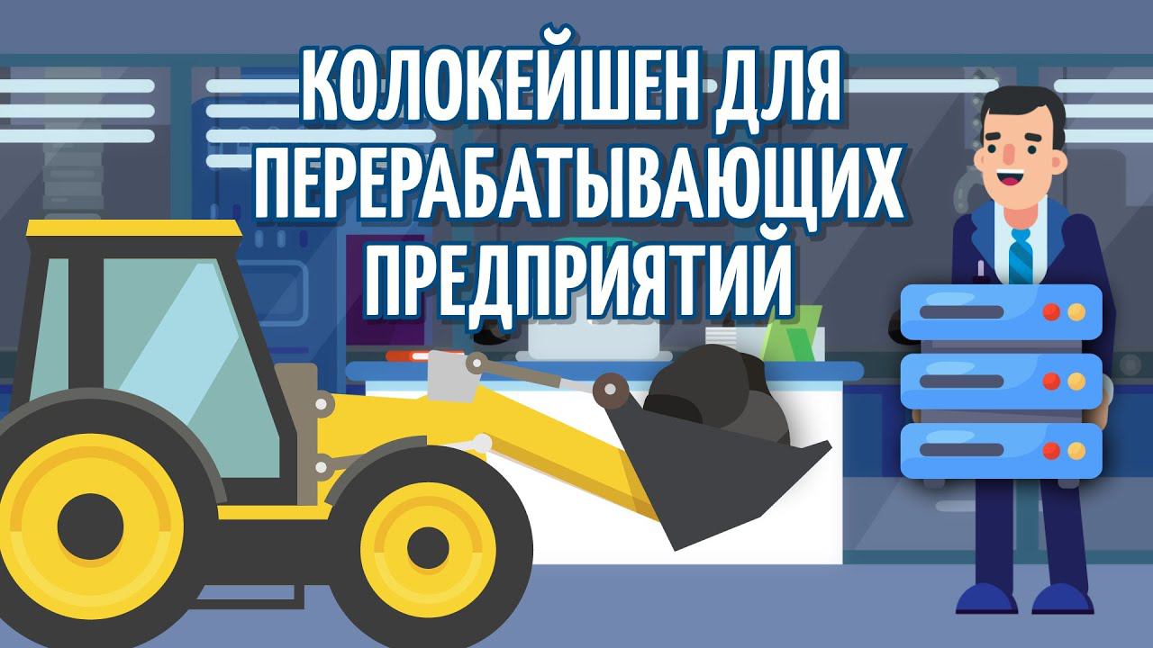 Колокейшн для предприятий (Colocation)