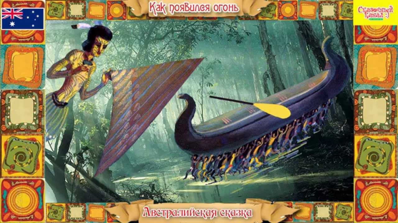 Откуда появился огонь. Австралийская аудиосказка для детей. Audio fairy for children.