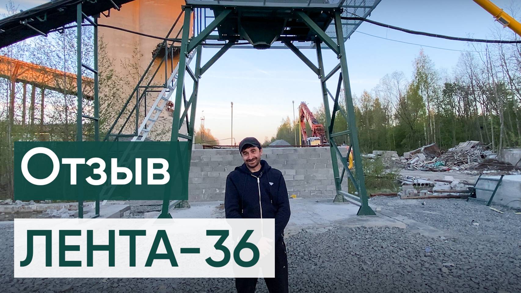 Отзыв клиента. Ленточный бетонный завод ЛЕНТА-36