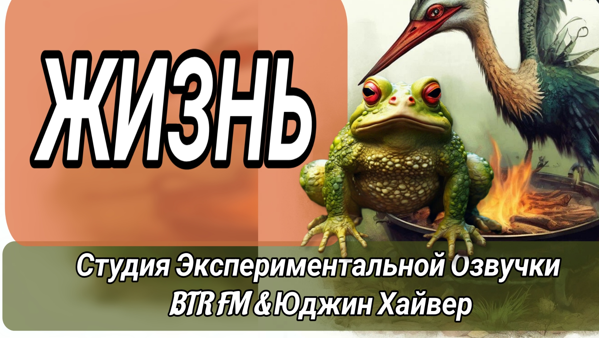 АУДИОКНИГА. Жизнь (рассказ Юджина Хайвера). Саня БтрЪ (Студия BTR_FM)