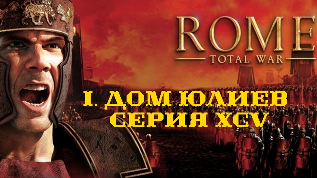 I. Rome Total War Дом Юлиев. XCV. Неудачный штурм Капуи. Оборона Аримина.