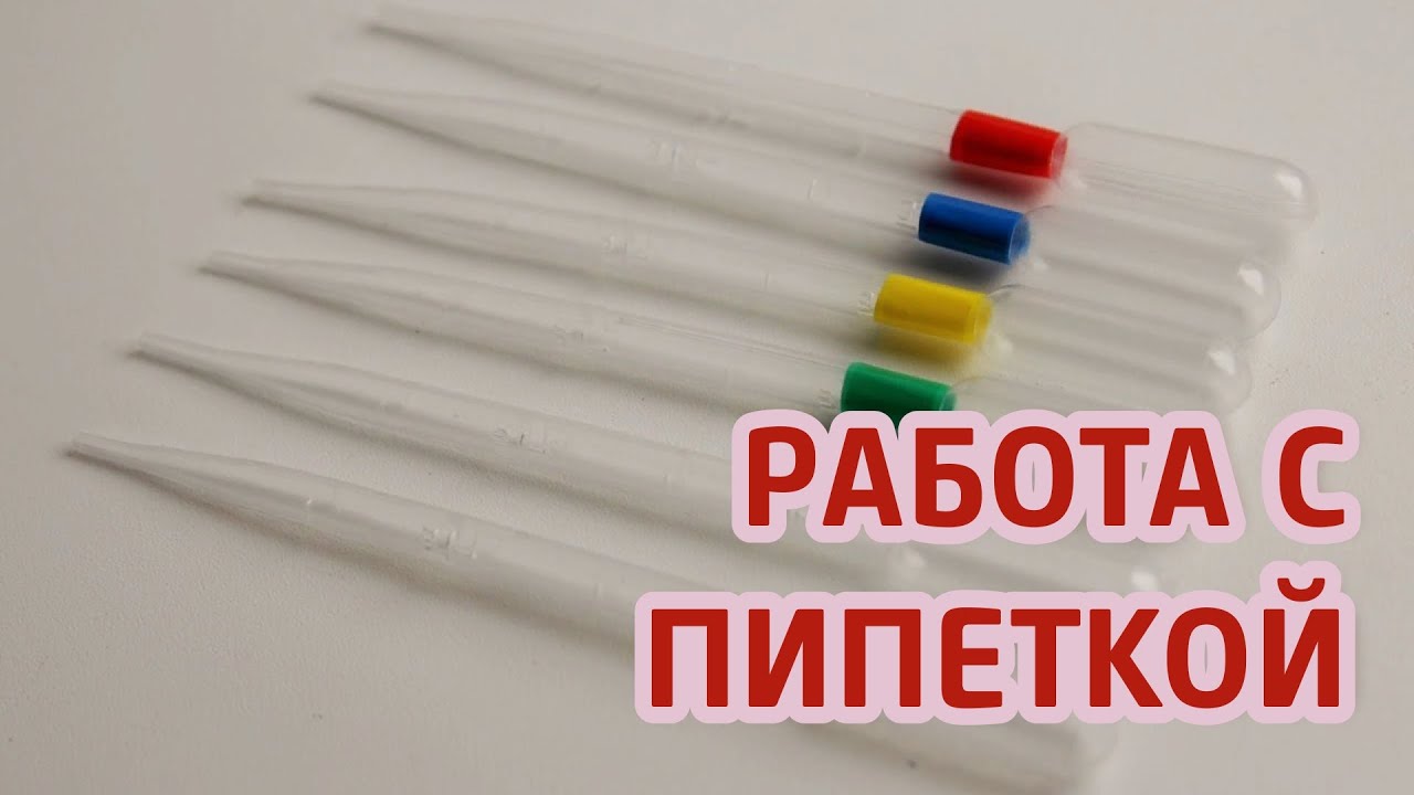 Как работать с пипеткой | ITCRUS MARKET