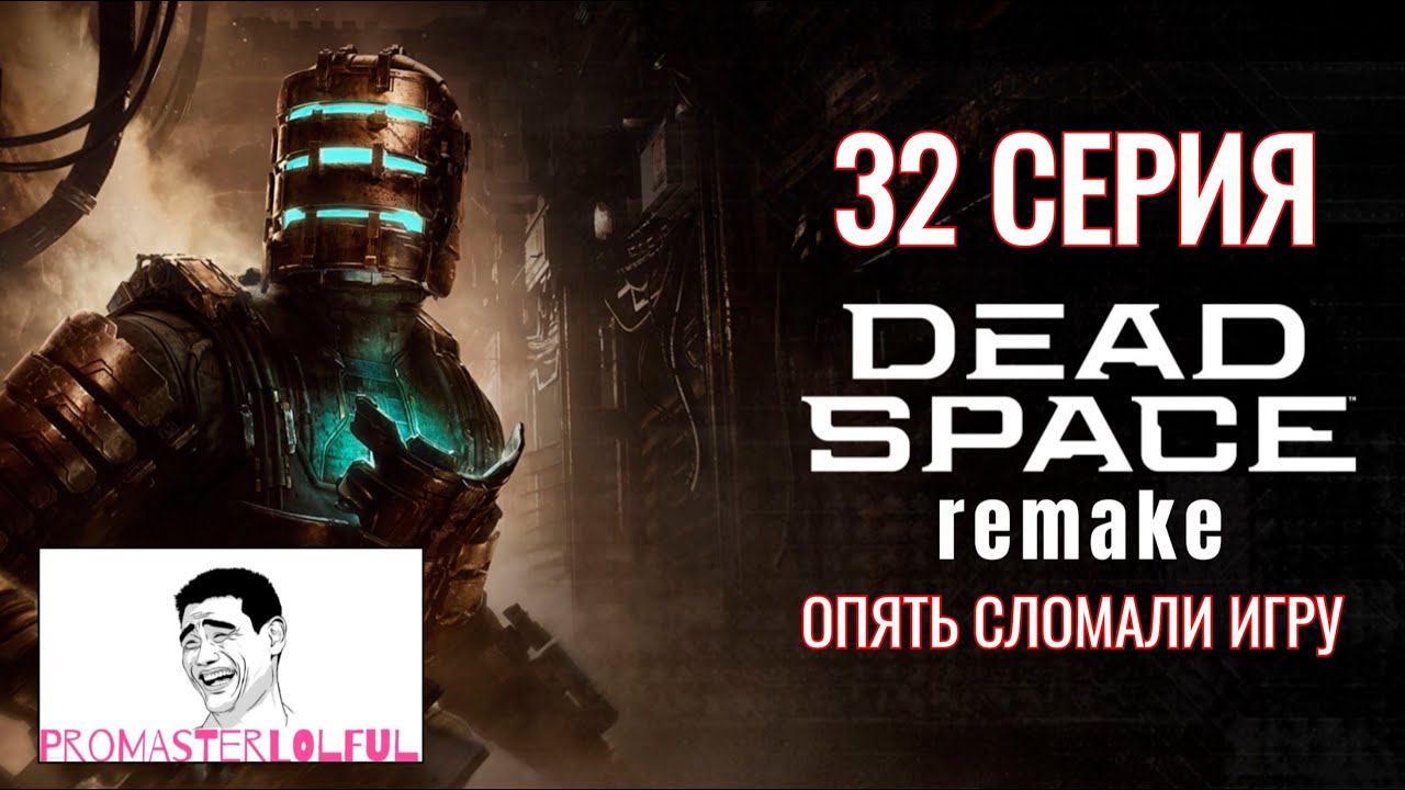 DEAD SPACE 2023 REMAKE●32 СЕРИЯ●ОПЯТЬ СЛОМАЛИ ИГРУ●ОБХОДИМ КАЮТЫ●КАПИТАНЫ● промастерлолфул