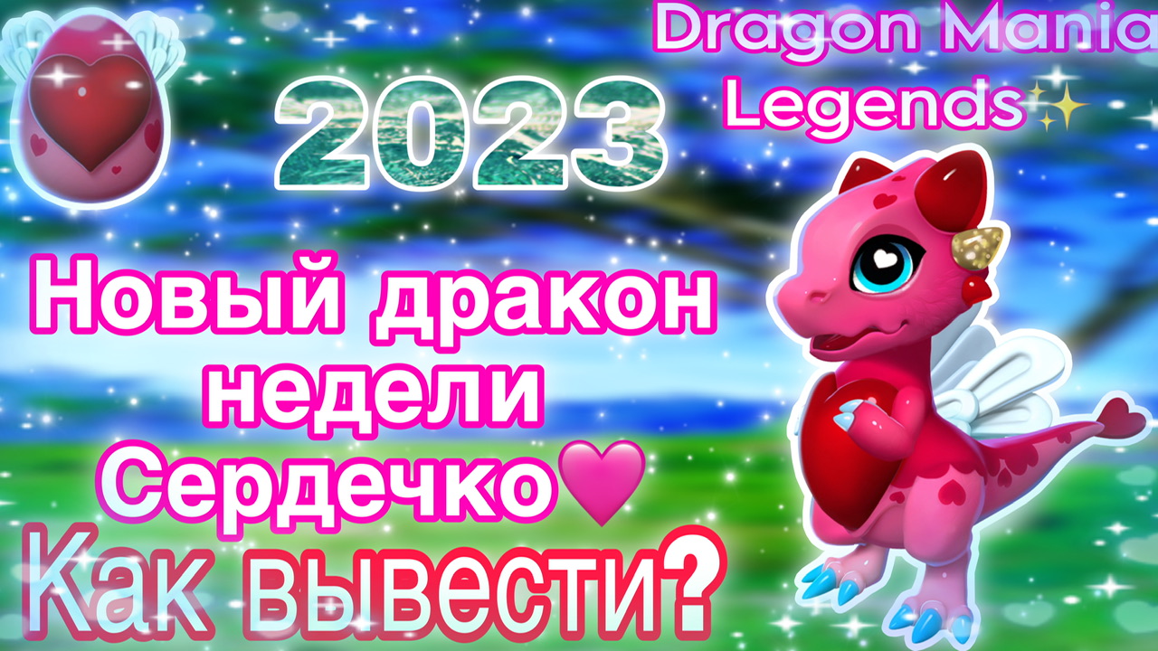 ?Новый дракон недели Сердечко в дракономании | Выведение и побочные драконы | Dragon Mania Legends✨