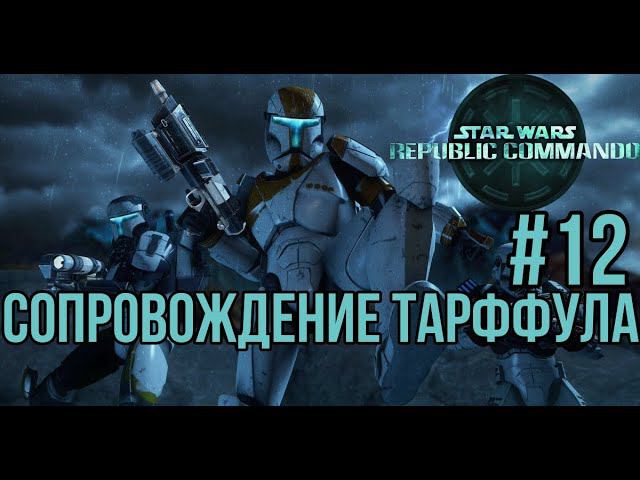СОПРОВОЖДЕНИЕ ТАРФФУЛА— STAR WARS Republic Commando / ПРОХОЖДЕНИЕ [#12] (Сложность "Hard")