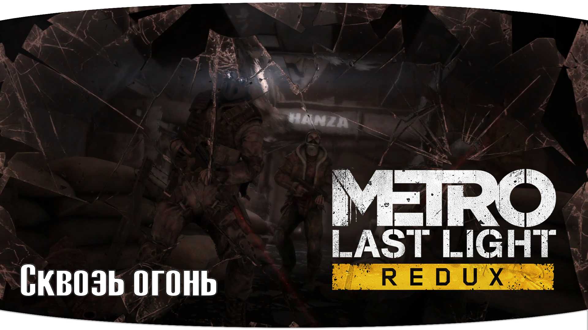 Сквозь огонь | Metro 2033 Last Light Redux | Серия 12