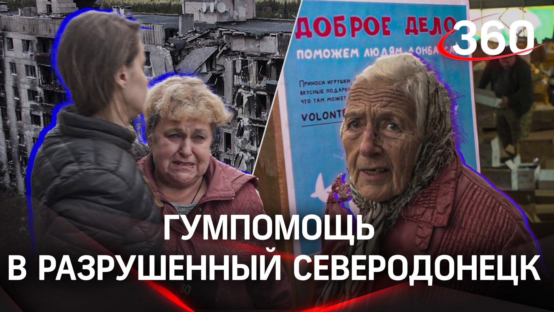 Помощь выживающим: волонтёры из Подмосковья доставили гуманитарку в разрушенный Северодонецк