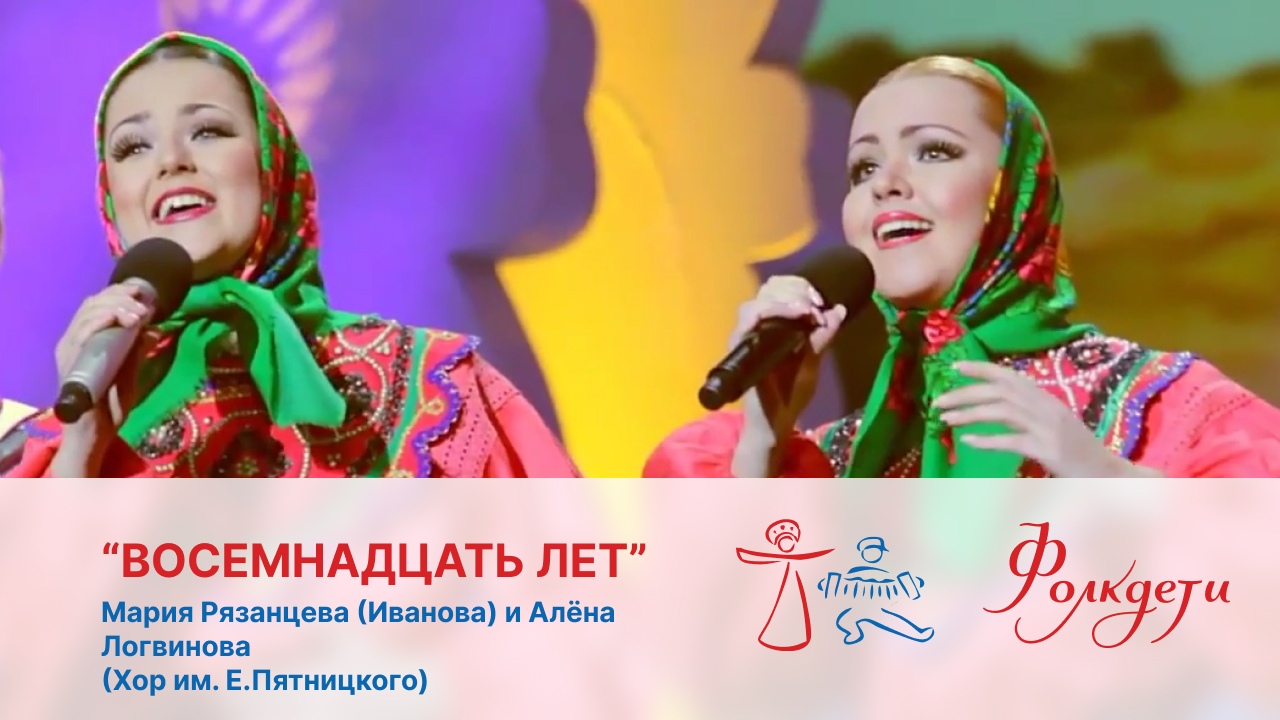 "Восемнадцать лет"