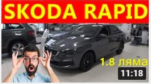 а хотите SKODA RAPID за 1.8 ляма ₽  тогда вам сюда