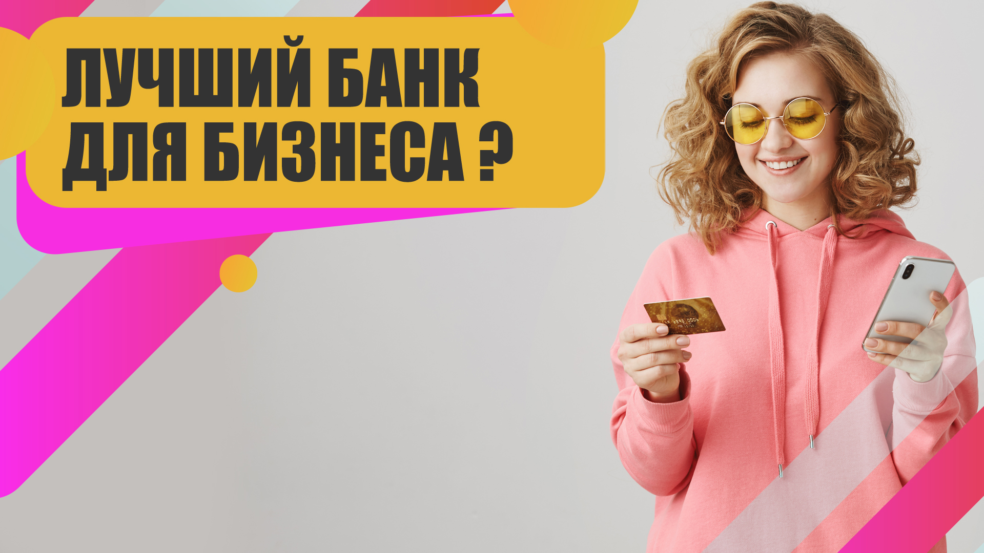 Лучший банк для бизнеса.