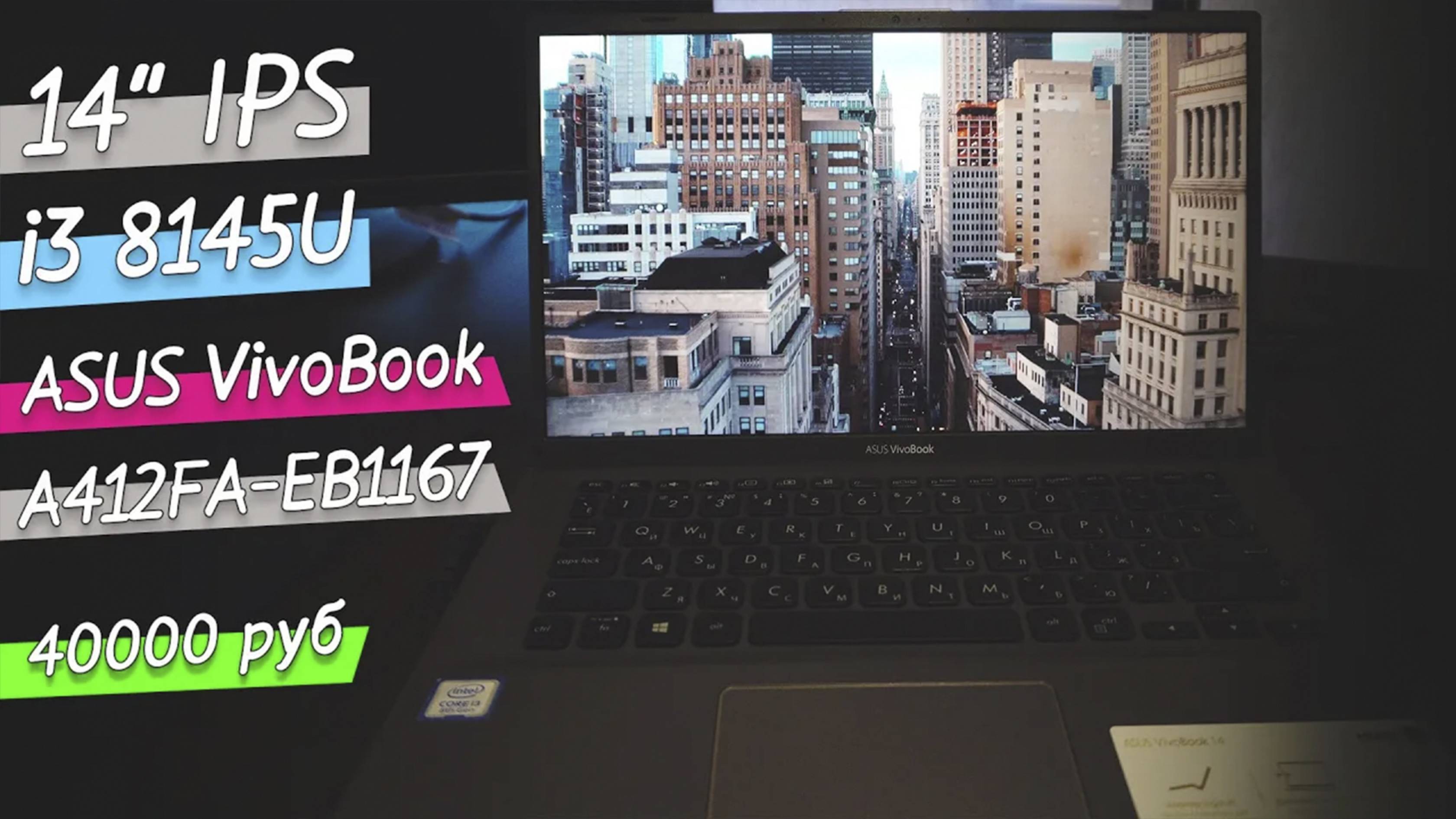 Обзор ноутбука ASUS VivoBook A412FA-EB1167. 14д, fullhd, IPS, i3 8145U