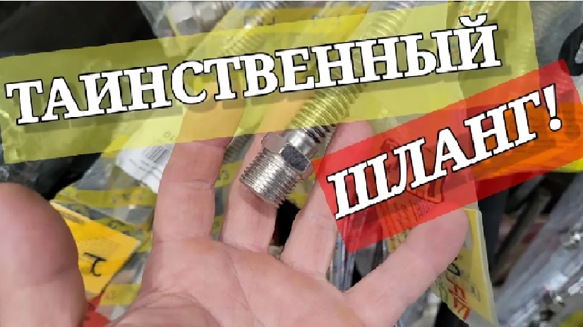 КОШМАР ГАЗОВЩИКА! ГАЗОВЫЙ ШЛАНГ НЕ ОТКРУЧИВАЕТСЯ...ЧТО делать_! Вот такие сильфоны!!