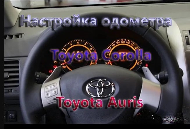 Настройка одометра Тойота Аурис Королла