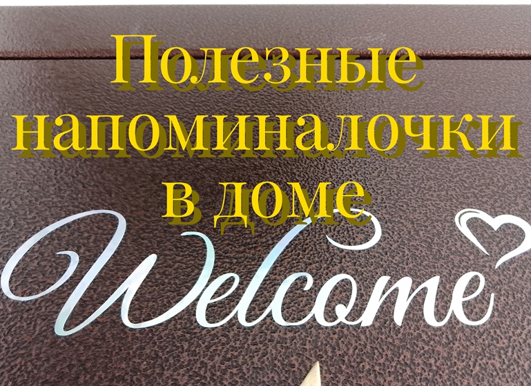 Полезные напоминалочки в доме
