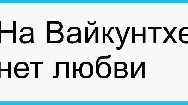 На Вайкунтхе нет любви