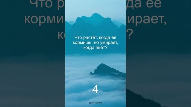 Что растёт, когда её кормишь, но умирает, когда пьёт