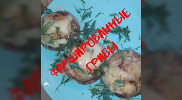Фаршированные грибы) Готовим в духовке)
