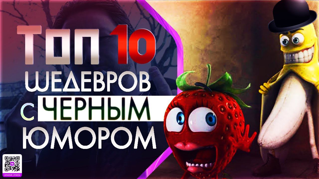 ТОП 10 БРИТАНСКИХ ЧЕРНЫХ КОМЕДИЙ