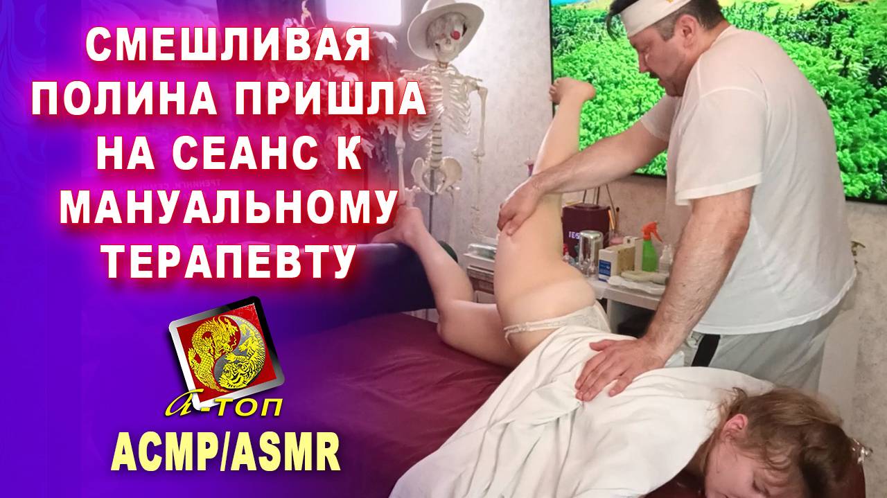 Смешливая Полина пришла на сеанс к мануальному терапевту. АСМР/ASMR. Laughing Polina came to session