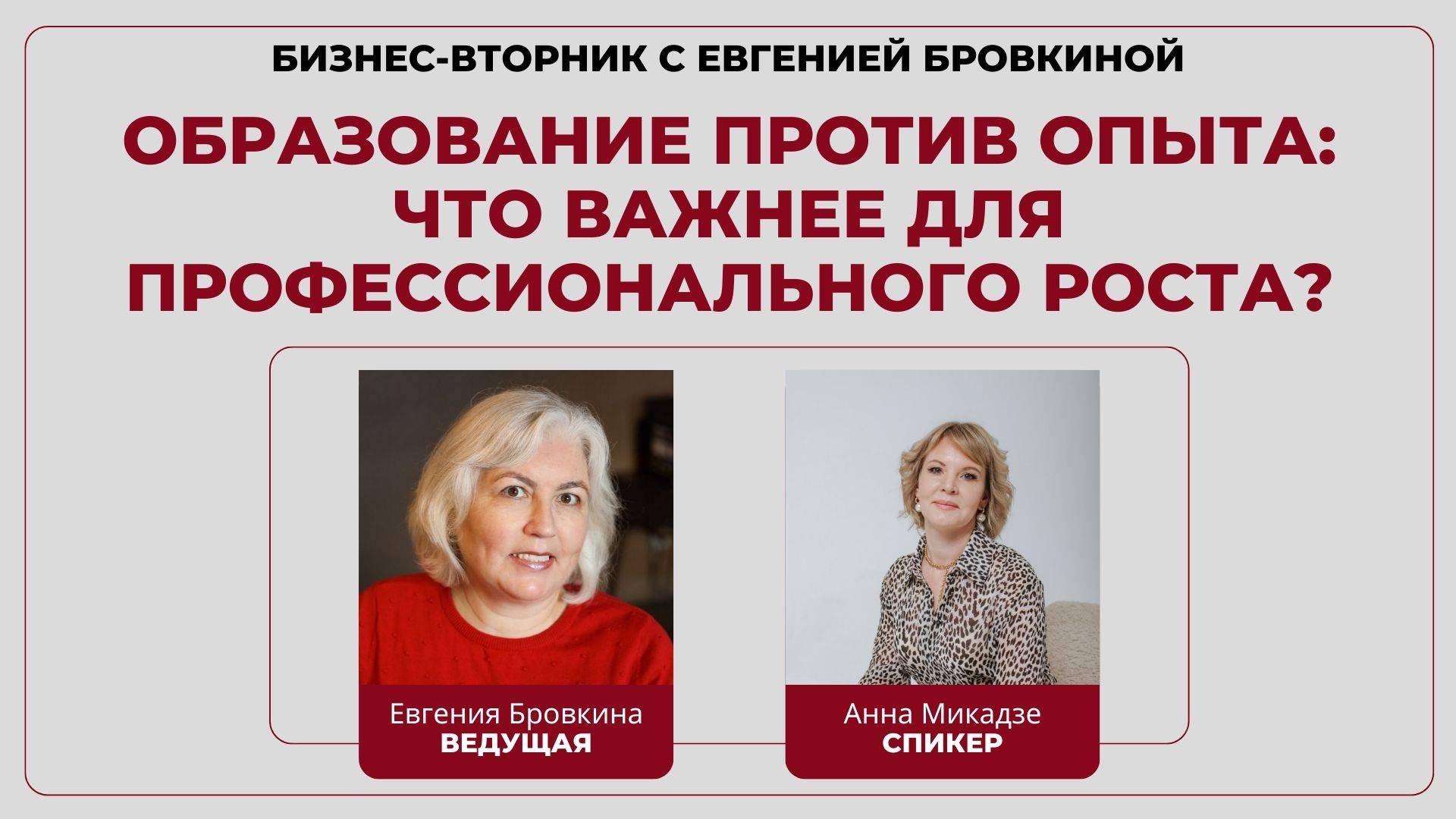 Анна Микадзе: Образование против опыта: Что важнее для профессионального роста?