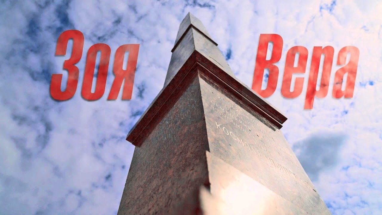 Зоя и Вера. Фильм Российского военно-исторического общества