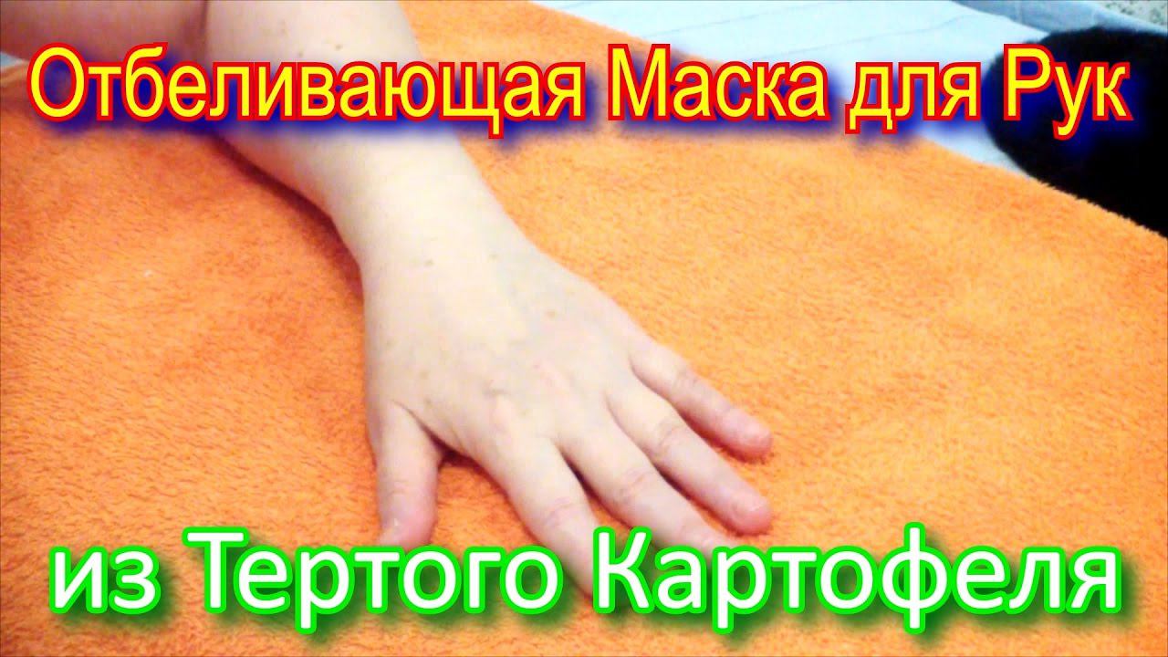 Отбеливающая Маска для Кожи Рук из Тертого Картофеля - Питательная Маска для Рук Видео