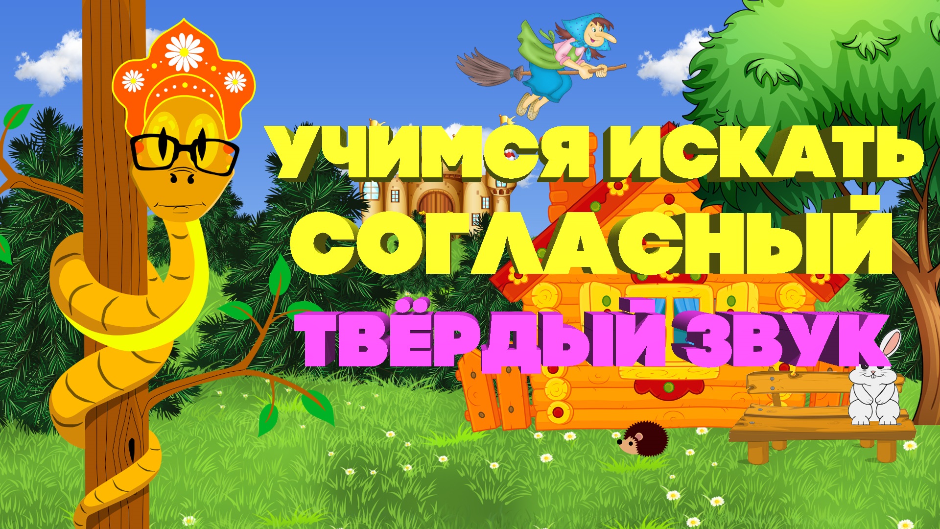 АЛФАВИТ || УЧИМ БУКВЫ || ДЛЯ ДЕТЕЙ 5-6 ЛЕТ || УЧИМСЯ ИСКАТЬ СОГЛАСНЫЙ ТВЕРДЫЙ ЗВУК