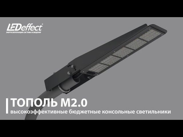 ТОПОЛЬ М2.0 высокоэффективные бюджетные светодиодные светильники