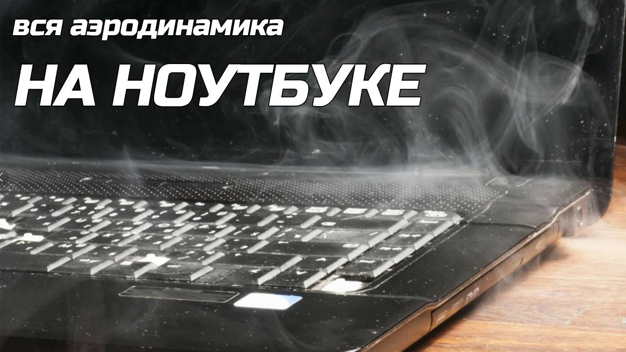 Аэродинамика на игровом ноутбуке | для РАЗРАБОЧТИК БПЛА