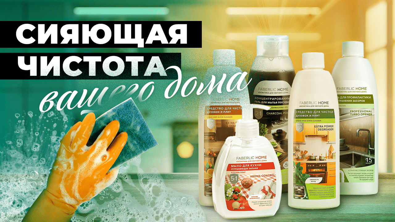 Сияющая ЧИСТОТА вашего дома с #ФАБЕРЛИК