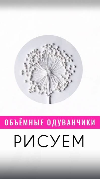 одуванчики/объёмное рисование кульком - 3 часть,