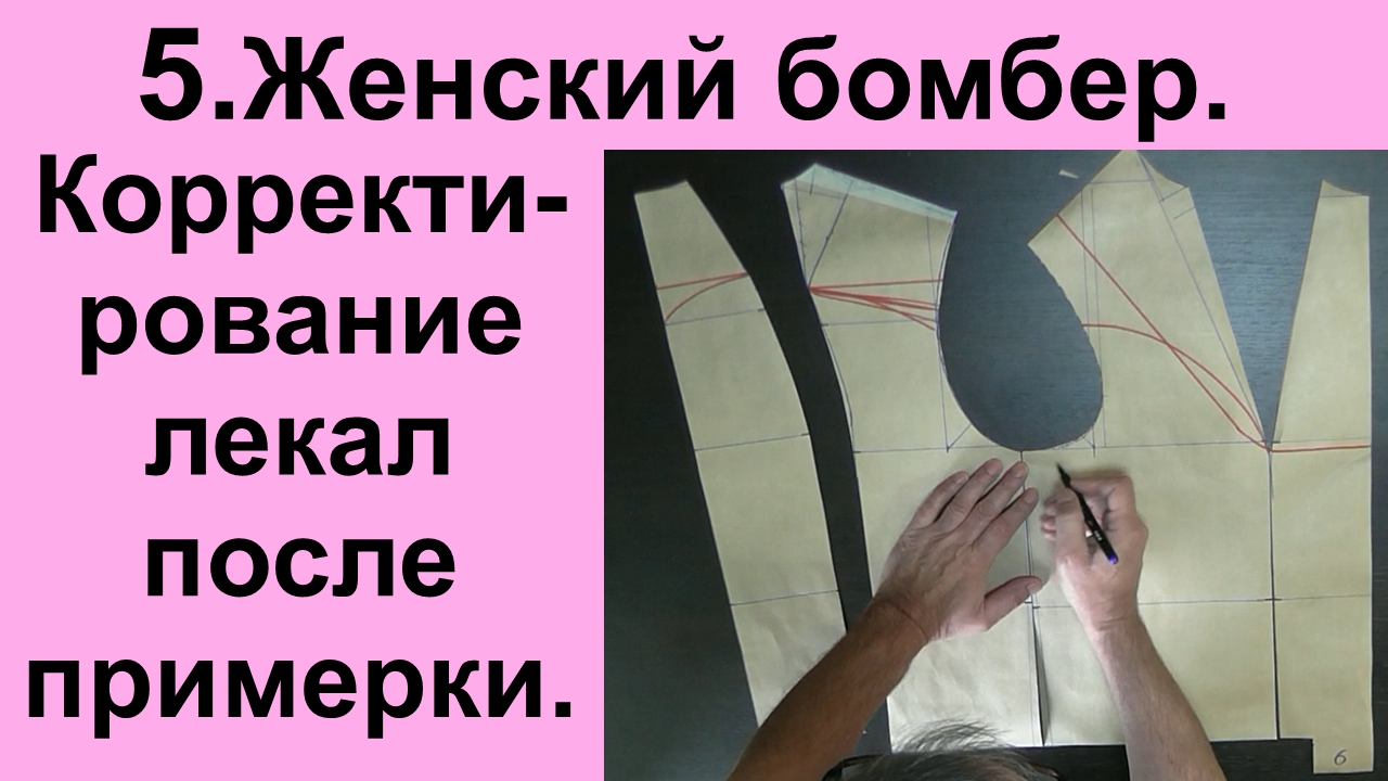 5. Корректирование лекал после первой примерки..avi