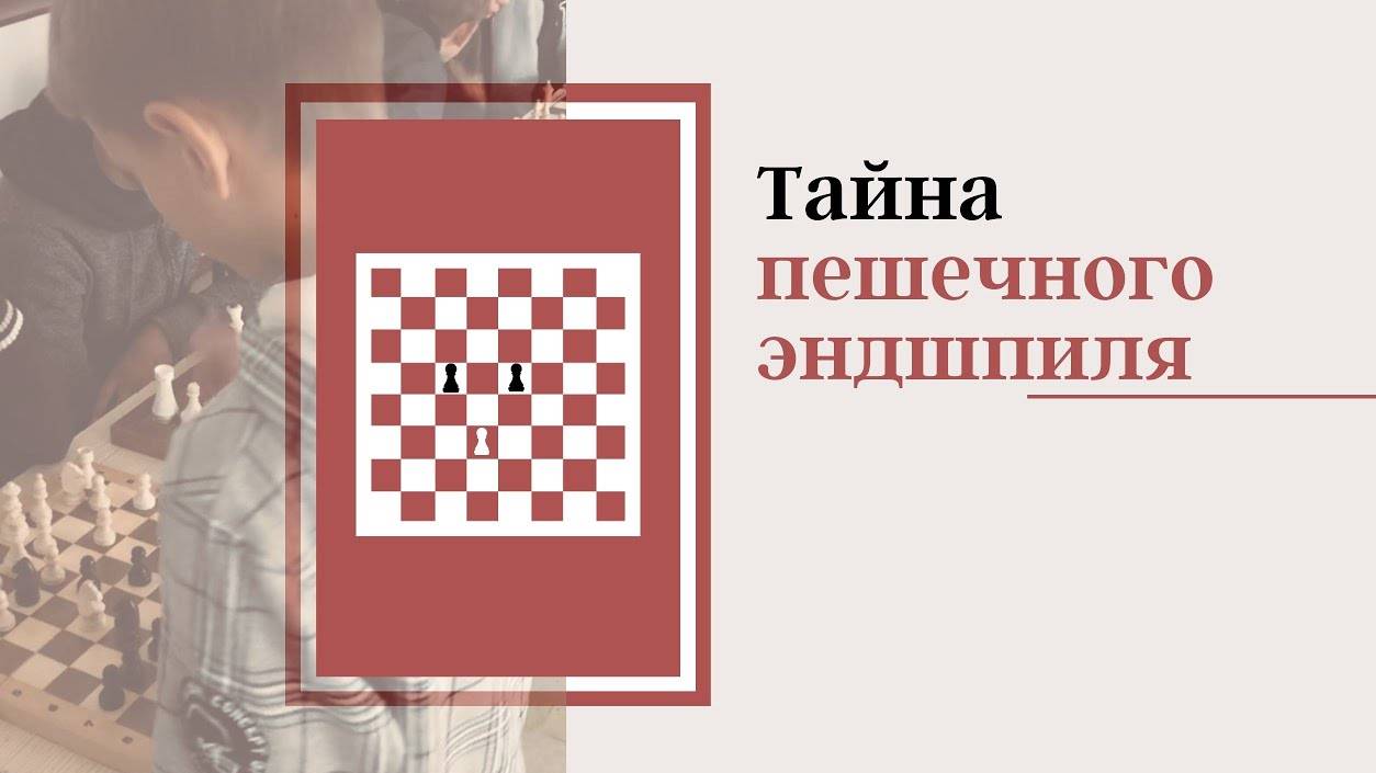 Пешечный эндшпиль - оппозиция