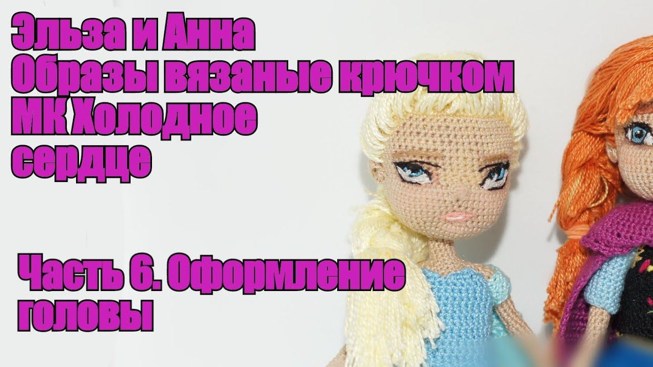 Эльза и Анна. МК Холодное сердце. Часть 6. Оформление головы (на примере Эльзы )