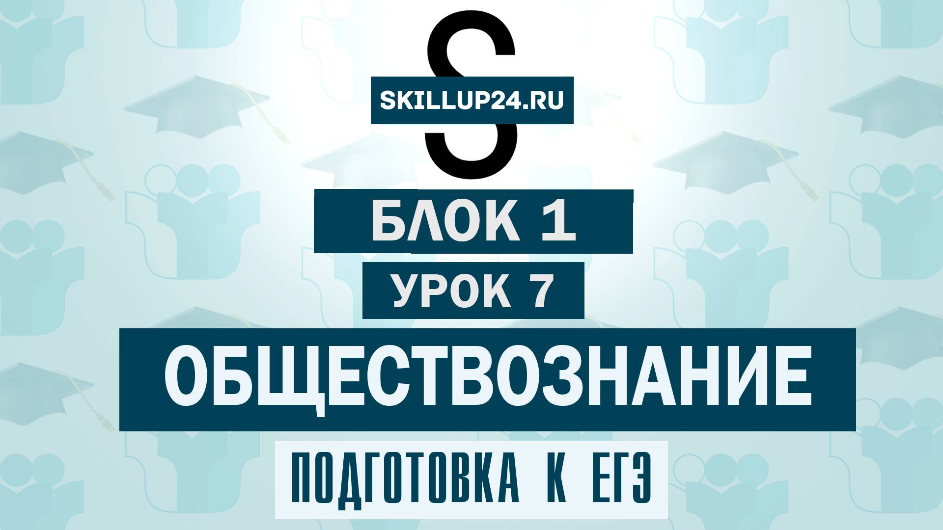 Обществознание Блок 1 Урок 7