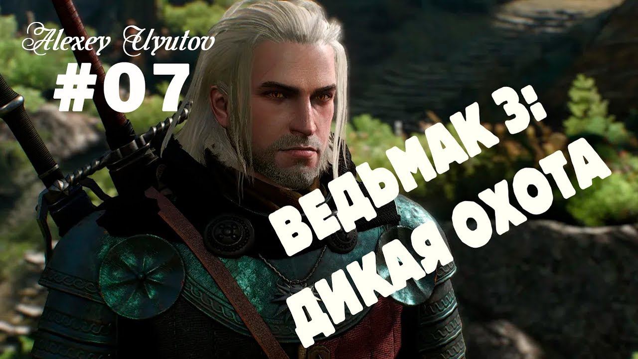 Alexey Uyutov - Ведьмак 3: Дикая Охота - Побочки