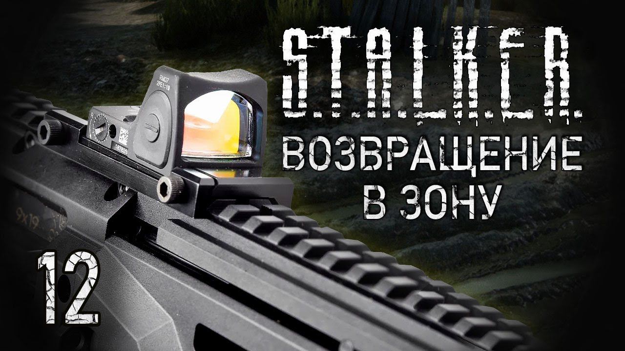 Где растут подболотники? STALKER - ВОЗВРАЩЕНИЕ В ЗОНУ #12