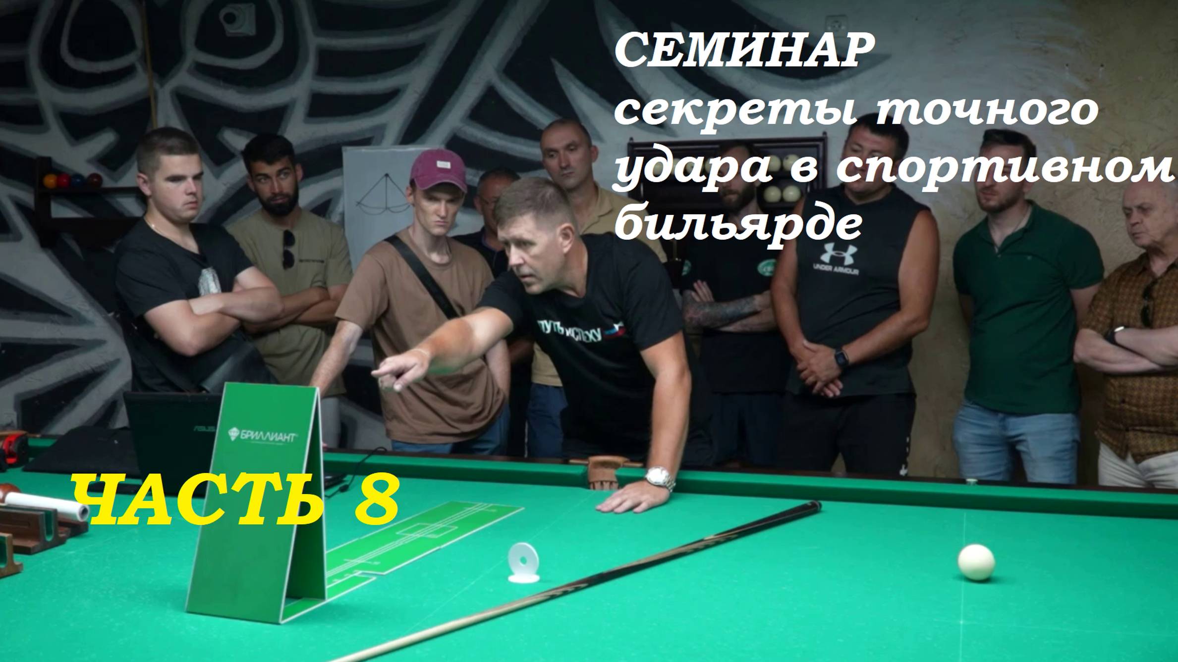 Семинар. Часть 8 (заключительная)