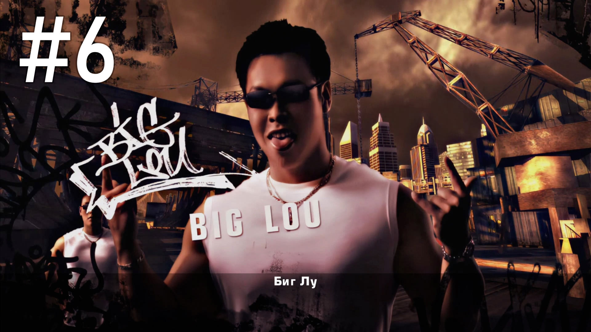 #6 Биг Лу (Need for Speed Most Wanted)