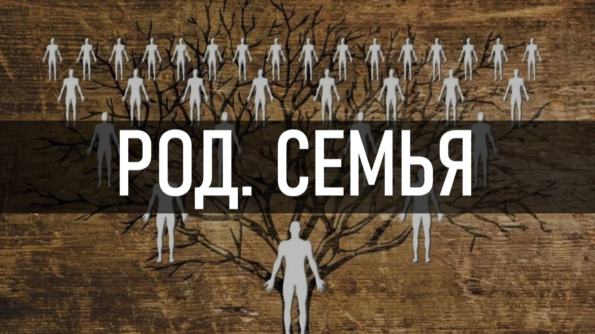 Род. Семья