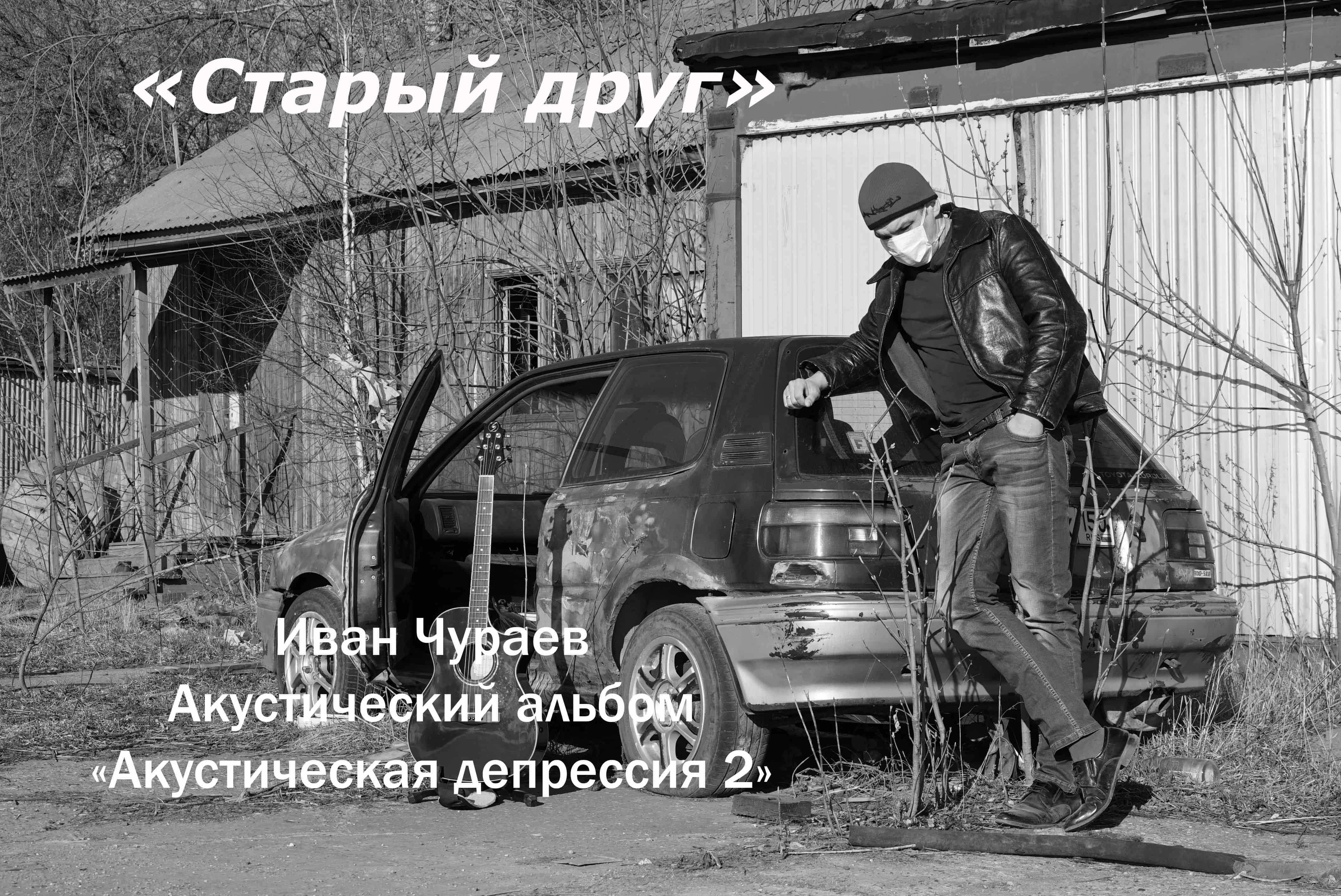 "Старый друг" (муз., сл., исп.Чураев И.В.)