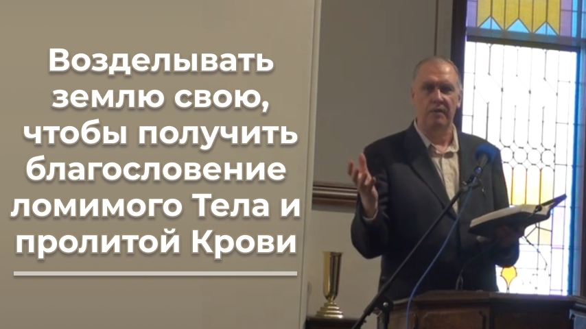 VАS-1298 Возделывать землю свою, чтоб получить благословение ломимого Тела и пролитой Крови .mp4