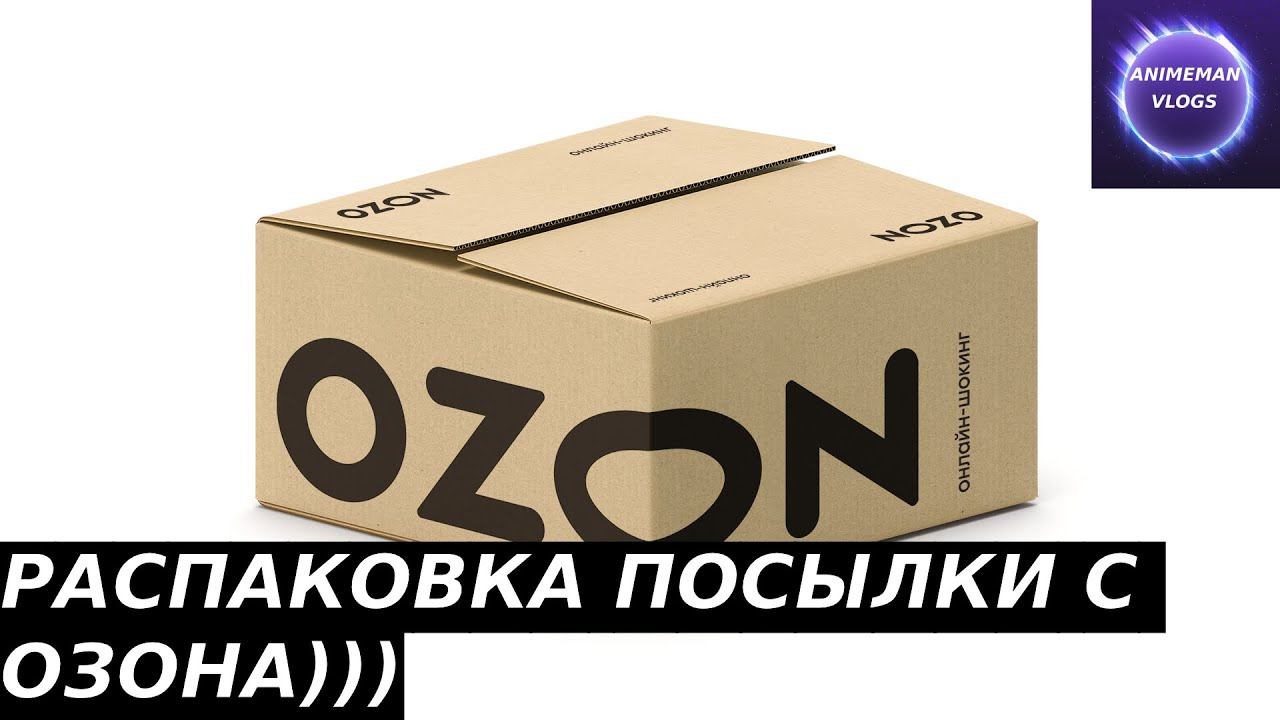 🔵РАСПАКОВКА ПОСЫЛКИ С OZON🔵1#🔵 #ozon #распаковка #unboxing #топконтент #юмор