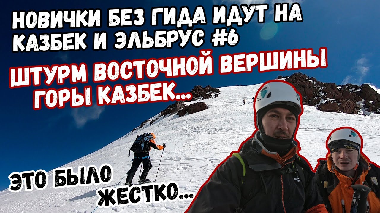 Без гида на Казбек и Эльбрус #6. Штурм восточной вершины Казбека с севера. Это было жестко.