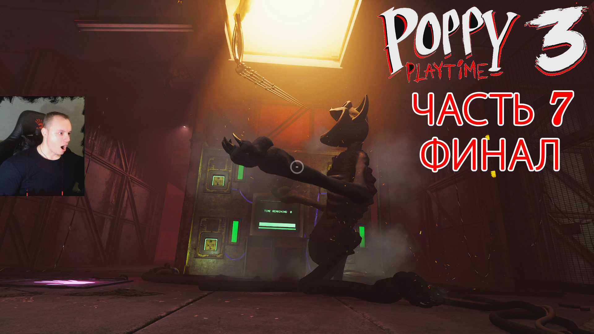 Poppy Playtime Chapter 3 ➤ Часть 7 ➤ Прохождение игры Поппи Плейтайм Часть 3 ➤ ФИНАЛ