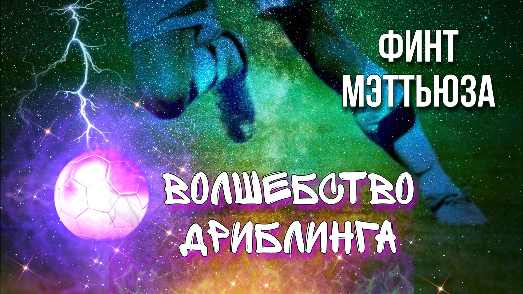 ⚽Волшебство дриблинга. #Shorts #sport #top #Footballskills #Роналду чоп #финты #матч #дриблинг