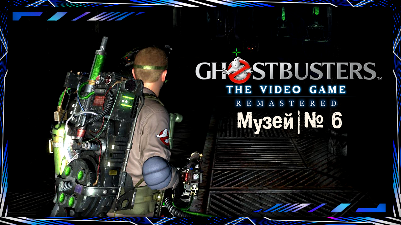 Ghostbusters: The Video Game Remastered | Прохождение | № 6