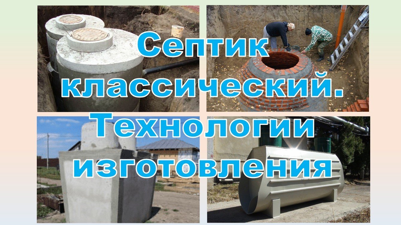 Вебинар 2.2. Септик классический. Технологии изготовления