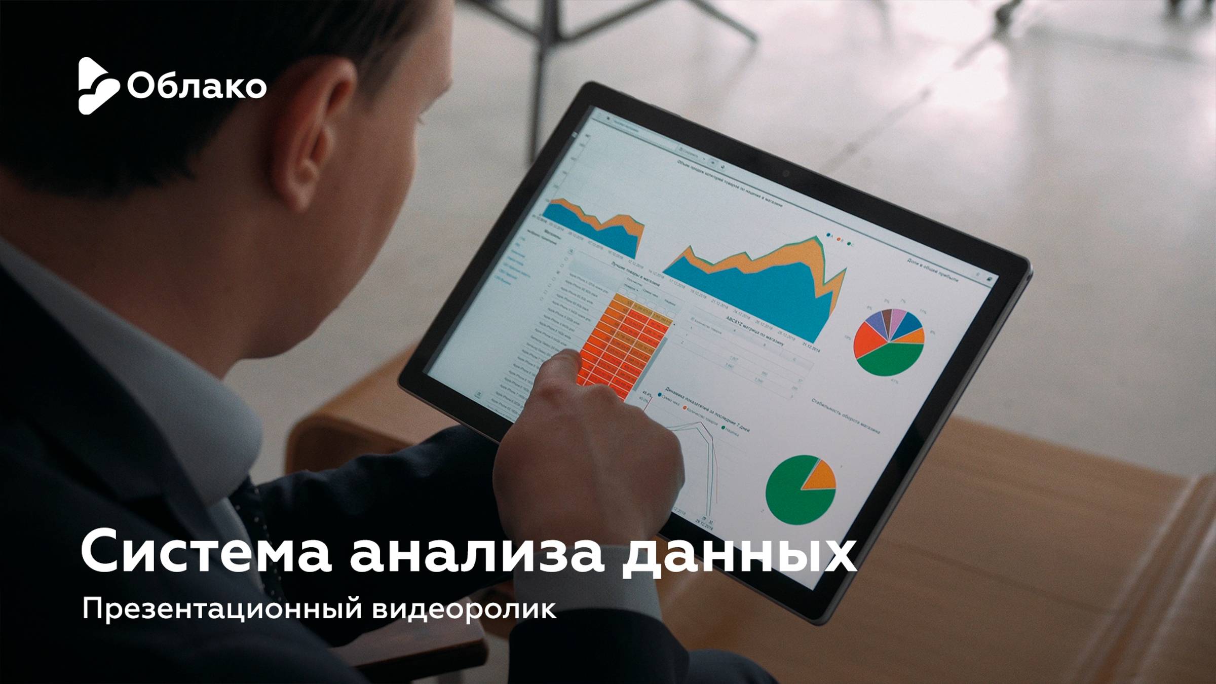 Система анализа данных — презентационный видеоролик